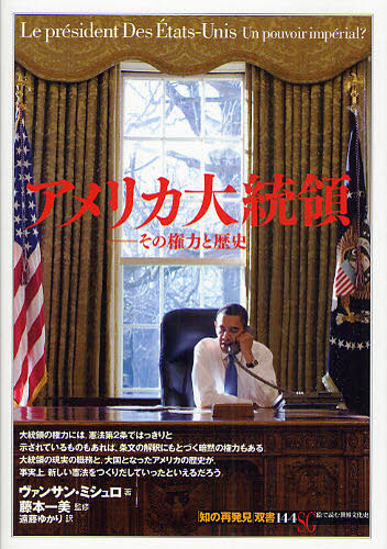 アメリカ大統領 その権力と歴史 （「知の再発見」双書 144） ヴァンサン・ミシュロ／著 藤本一美／監修 遠藤ゆかり／訳 知の再発見双書の本 ...