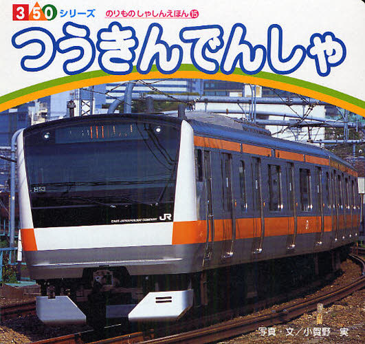 つうきんでんしゃ （350シリーズ のりものしゃしんえほん 15） 小賀野実／写真・文 ポプラ社の絵本 - 最安値・価格比較 - Yahoo ...