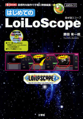 はじめてのLoiLoScope 直感的な操作で手軽に映像編集！ 公式ガイド （I／O BOOKS） 勝田有一朗／著 DTV、デジタルビデオの本 ...