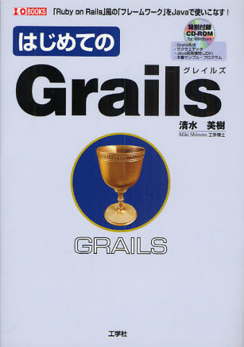 はじめてのGrails 「Ruby on Rails」風の「フレームワーク」をJavaで使いこなす！ （I／O BOOKS） 清水美樹／著 ...