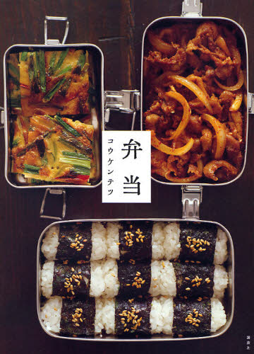 弁当 コウケンテツ／著 おべんとうの本 - 最安値・価格比較 - Yahoo!ショッピング