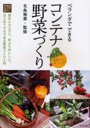 Yahoo!オークション- ベランダでできるコンテナ野菜づくり 意外とカンタン、何よりおいしい。はじめてでもできる野菜づくり入門 （HAPPY ...