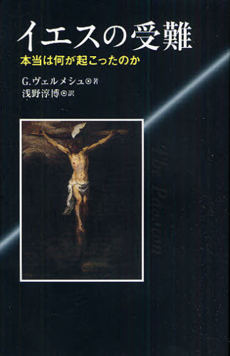 イエスの受難 本当は何が起こったのか G．ヴェルメシュ／著 浅野淳博／訳 キリスト教の本その他 - 最安値・価格比較 - Yahoo!ショッピング