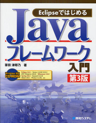 Yahoo!オークション- EclipseではじめるJavaフレームワーク入門 （第3版） 掌田津耶乃／著 の製品情報