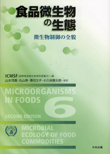 食品微生物の生態 微生物制御の全貌 ICMSF／編 山本茂貴／監訳 丸山務／監訳 春日文子／監訳 小久保彌太郎／監訳 食品学の本 - 最安値 ...