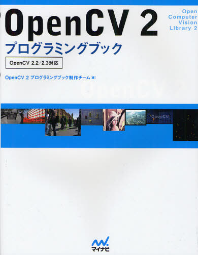 OpenCV 2プログラミングブック OpenCV2プログラミングブック制作チーム／著 コンピュータ言語の本その他 - 最安値・価格比較 ...