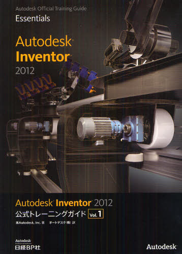 Autodesk Inventor 2012公式トレーニングガイド Vol．1 （Autodesk Official Training ...