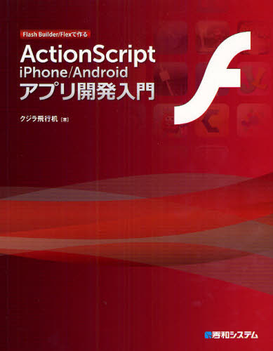 ActionScript iPhone／Androidアプリ開発入門 Flash Builder／Flexで作る クジラ飛行机／著 パソコン ...