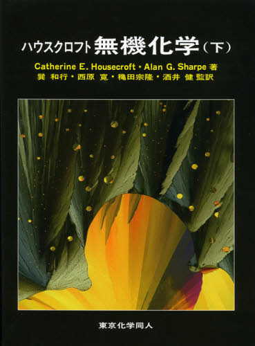 ハウスクロフト無機化学 下 Catherine E．Housecroft／著 Alan G．Sharpe／著 巽和行／監訳 西原寛／監訳 穐田 ...