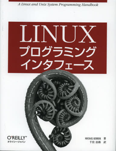 Linuxプログラミングインタフェース Michael Kerrisk／著 千住治郎／訳 UNIXの本 - 最安値・価格比較 - Yahoo ...