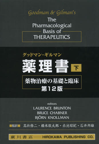 グッドマン・ギルマン薬理書 薬物治療の基礎と臨床 下 LAURENCE BRUNTON／〔編〕 BRUCE CHABNER／〔編〕 BJORN ...