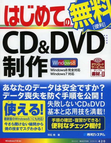 Yahoo!オークション- はじめてのCD＆DVD制作 （BASIC MASTER SERIES 420） 羽石相／著 の製品情報