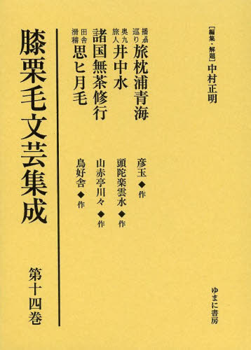 膝栗毛文芸集成 第14巻 影印復刻 （膝栗毛文芸集成 14） 中村正明／編集・解題 古典文学全集 - 最安値・価格比較 - Yahoo!ショッピング