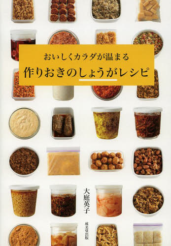 おいしくカラダが温まる作りおきのしょうがレシピ （おいしくカラダが温まる） 大庭英子／著 家庭料理の本その他 - 最安値・価格比較 ...