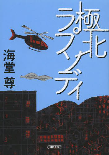 極北ラプソディ （朝日文庫 か46－3） 海堂尊／著 朝日文庫の本 - 最安値・価格比較 - Yahoo!ショッピング