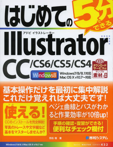 Yahoo!オークション- はじめてのIllustrator CC／CS6／CS5／CS4 （BASIC MASTER SERIES 432） 羽石相／著 の製品情報