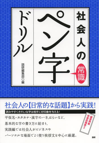 社会人の常識ペン字ドリル ビジネスやパーソナルな場面で必須の挨拶文を厳選 語研編集部／編 ペン習字の本 - 最安値・価格比較 - Yahoo ...