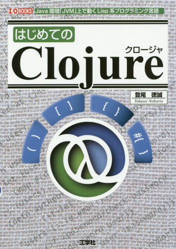 はじめてのClojure Java環境「JVM」上で動くLisp系プログラミング言語 （I／O BOOKS） 登尾徳誠／著 I O編集部／編集 ホームページ作成の本 - 最安値・価格比較 ...