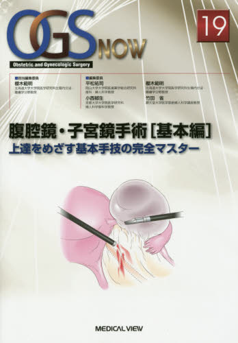 OGS NOW Obstetric and Gynecologic Surgery 19 （OGS NOW 19） 平松祐司／編集委員 小西 ...