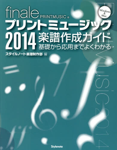 プリントミュージック2014楽譜作成ガイド 基礎から応用までよくわかる finale PRINTMUSIC Windows ＆ Mac ...