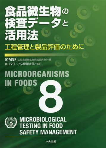 食品微生物の検査データと活用法 工程管理と製品評価のために ICMSF／編 春日文子／監訳 小久保彌太郎／監訳 食品学の本 - 最安値・価格 ...