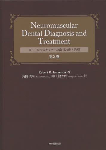 ニューロマスキュラーな歯科診断と治療 第3巻 Robert R．Jankelson／著 角岡秀昭／訳 山口健太郎／訳 歯科学の本その他 - 最 ...