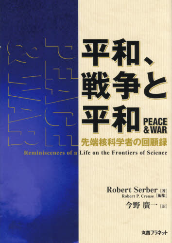 平和、戦争と平和 先端核科学者の回顧録 Robert Serber／著 Robert P．Crease／編集 今野廣一／訳 科学の本 - 最 ...