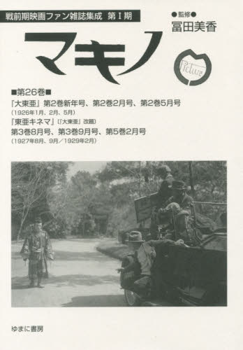 マキノ 第26巻 復刻 （戦前期映画ファン雑誌集成 第1期） 冨田 美香 監修 映画関連の本その他 - 最安値・価格比較 - Yahoo!ショッピング