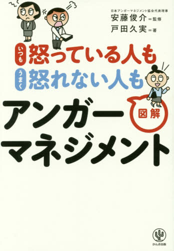 いつも怒っている人もうまく怒れない人も図解アンガーマネジメント （いつも怒っている人もうまく怒れない人も） 戸田久実／著 安藤俊介／監修 仕事 ...