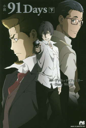 Yahoo!オークション- 小説91Days 下 （PASH！ブックス） ヴァネッティファミリー／原作 StoryWorks／著 の製品情報