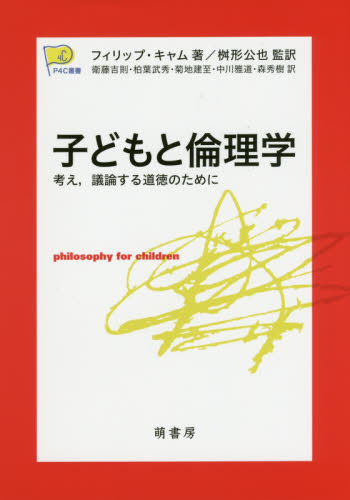 子どもと倫理学 考え，議論する道徳のために （P4C叢書） フィリップ・キャム／著 桝形公也／監訳 衛藤吉則／〔ほか〕訳 倫理学の本 - 最 ...