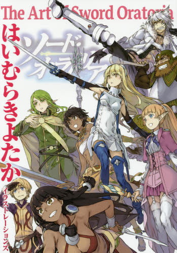 Yahoo!オークション- はいむらきよたかイラストレーションズ The Art of Sword Oratoria （GA文庫） はいむら ...
