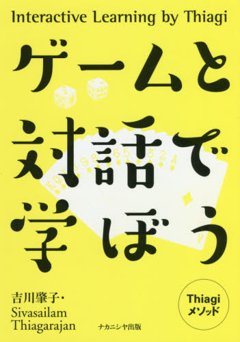 ゲームと対話で学ぼう Thiagiメソッド 吉川肇子／著 Sivasailam Thiagarajan／著 教育一般の本その他 - 最安値 ...