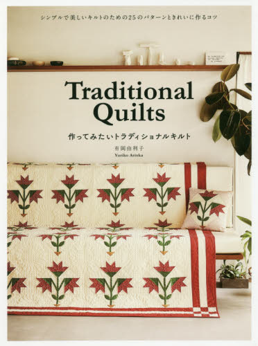 Traditional Quilts作ってみたいトラディショナルキルト シンプルで美しいキルトのための25のパターンときれいに作るコツ 有岡 ...