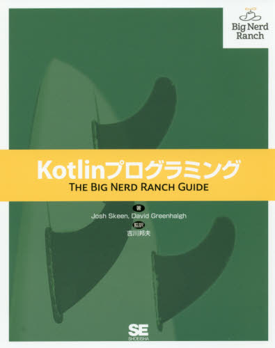 Kotlinプログラミング （THE BIG NERD RANCH GUIDE） Josh Skeen／著 David Greenhalgh／著 吉川邦夫／監訳 コンピュータ言語の本その他 ...