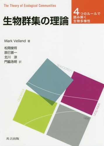 生物群集の理論 4つのルールで読み解く生物多様性 Mark Vellend／著 松岡俊将／訳 辰巳晋一／訳 北川涼／訳 門脇浩明／訳 生物学の ...