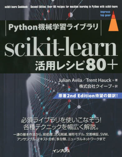 scikit‐learn活用レシピ80＋ Python機械学習ライブラリ （impress top gear） Julian Avila／著 ...