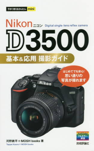 Yahoo!オークション- Nikon D3500基本＆応用撮影ガイド （今すぐ使えるかんたんmini） 河野鉄平／著 MOSH books ...