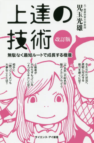 上達の技術 無駄なく最短ルートで成長する極意 （サイエンス・アイ新書 SIS－436） （改訂版） 児玉光雄／著 教養新書の本その他 - 最 ...