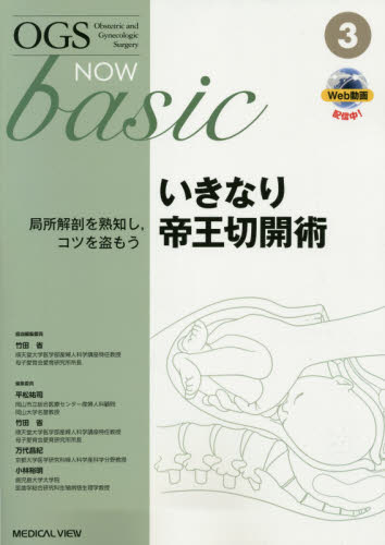 OGS NOW basic Obstetric and Gynecologic Surgery 3 （OGS NOW basic 3） 平松 ...