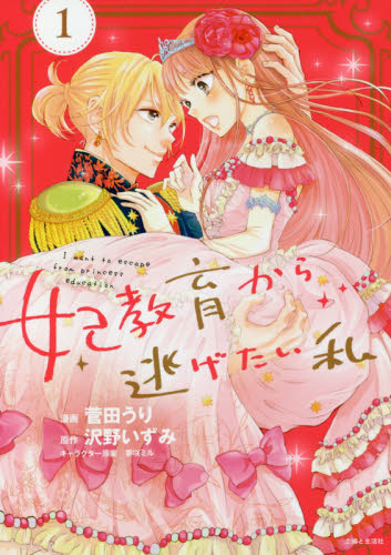 妃教育から逃げたい私 1 （Comic PASH！ PC Fiore） 菅田うり／漫画 沢野いずみ／原作 夢咲ミル／キャラクター原案 少女コミック（中高生、一般）その他 - 最安値・価格比較 ...