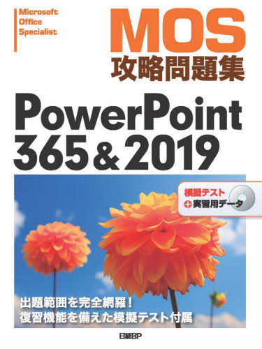 MOS攻略問題集PowerPoint 365＆2019 Microsoft Office Specialist 市川洋子／著 ...