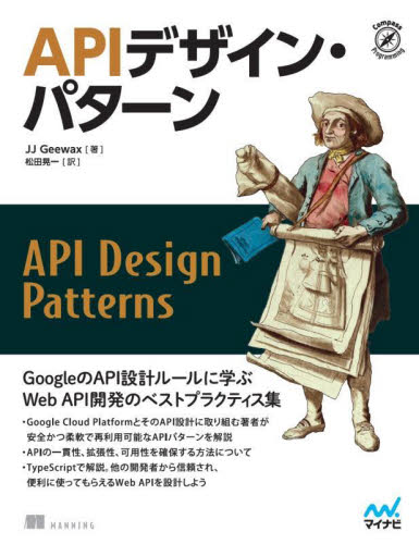 APIデザイン・パターン Web API設計のベストプラクティス集 （Compass Programming） JJ Geewax／著 松田 ...