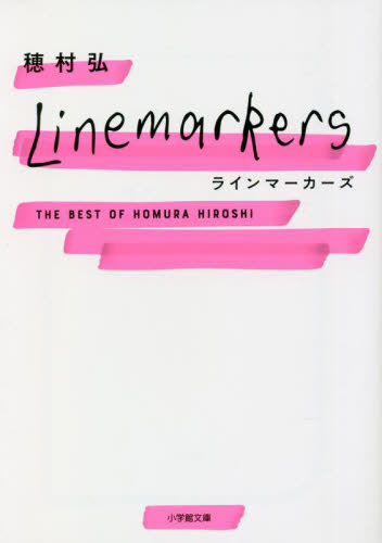 ラインマーカーズ The Best of Homura Hiroshi （小学館文庫 ほ4－5） 穂村弘／著 小学館文庫の本 - 最安値・価格 ...