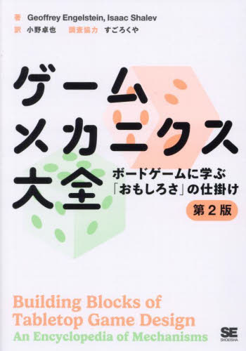 ゲームメカニクス大全 ボードゲームに学ぶ「おもしろさ」の仕掛け （第2版） Geoffrey Engelstein／著 Isaac ...