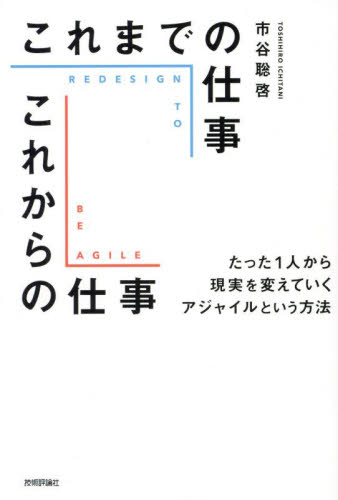 これまでの仕事これからの仕事 たった1人から現実を変えていくアジャイルという方法 市谷聡啓 著 自己啓発の本その他 最安値 価格比較