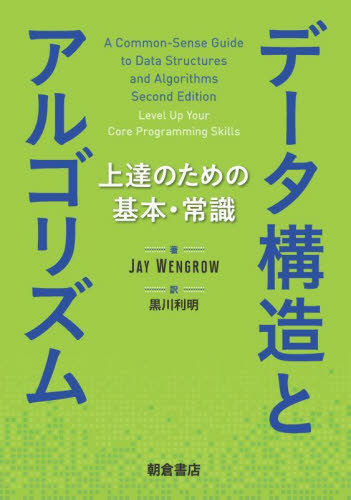 データ構造とアルゴリズム 上達のための基本・常識 JAY WENGROW／著 黒川利明／訳 コンピュータ言語の本その他 - 最安値・価格比較 ...