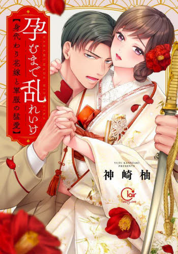 孕むまで乱れいけ 身代わり花嫁と軍服の猛愛 （Clair TLcomics） 神崎柚／著 少女コミック（中高生、一般）その他 - 最安値・価格比較 - Yahoo!ショッピング