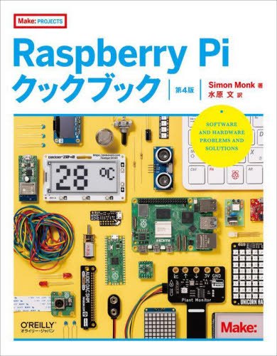 Raspberry Piクックブック （Make：PROJECTS） （第4版） Simon Monk／著 水原文／訳 周辺機器、記憶装置の本 ...