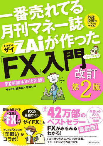 一番売れてる月刊マネー誌ZAiが作った「FX」入門 …だけど本格派 外貨投資がイマすぐできる！ FX解説本の決定版！ （改訂第2版） ザイFX ...